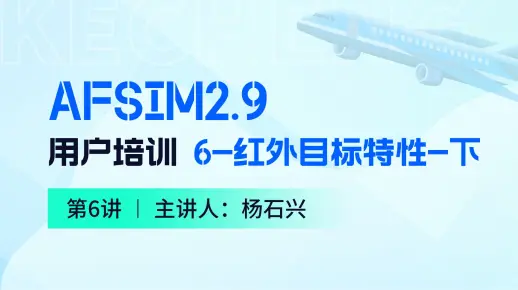 【第6讲_下】AFSIM用户培训_06红外目标特性_哔哩哔哩_bilibili
