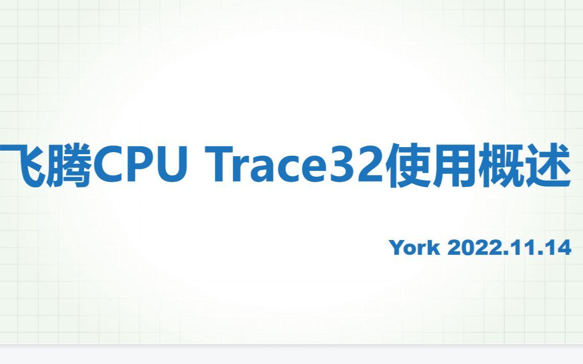 [飞腾]Trace32使用概述 - 哔哩哔哩