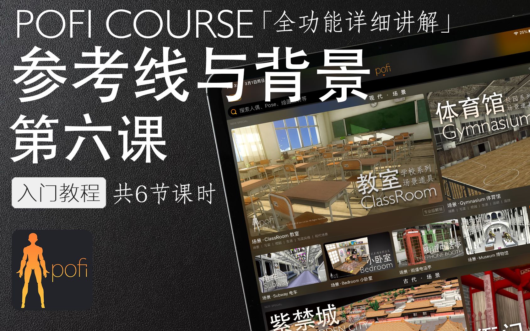 【Pofi入门教程.P6】零基础全功能讲解！使用3D背景和参考线，什么样的透视都能画！_哔哩哔哩_bilibili