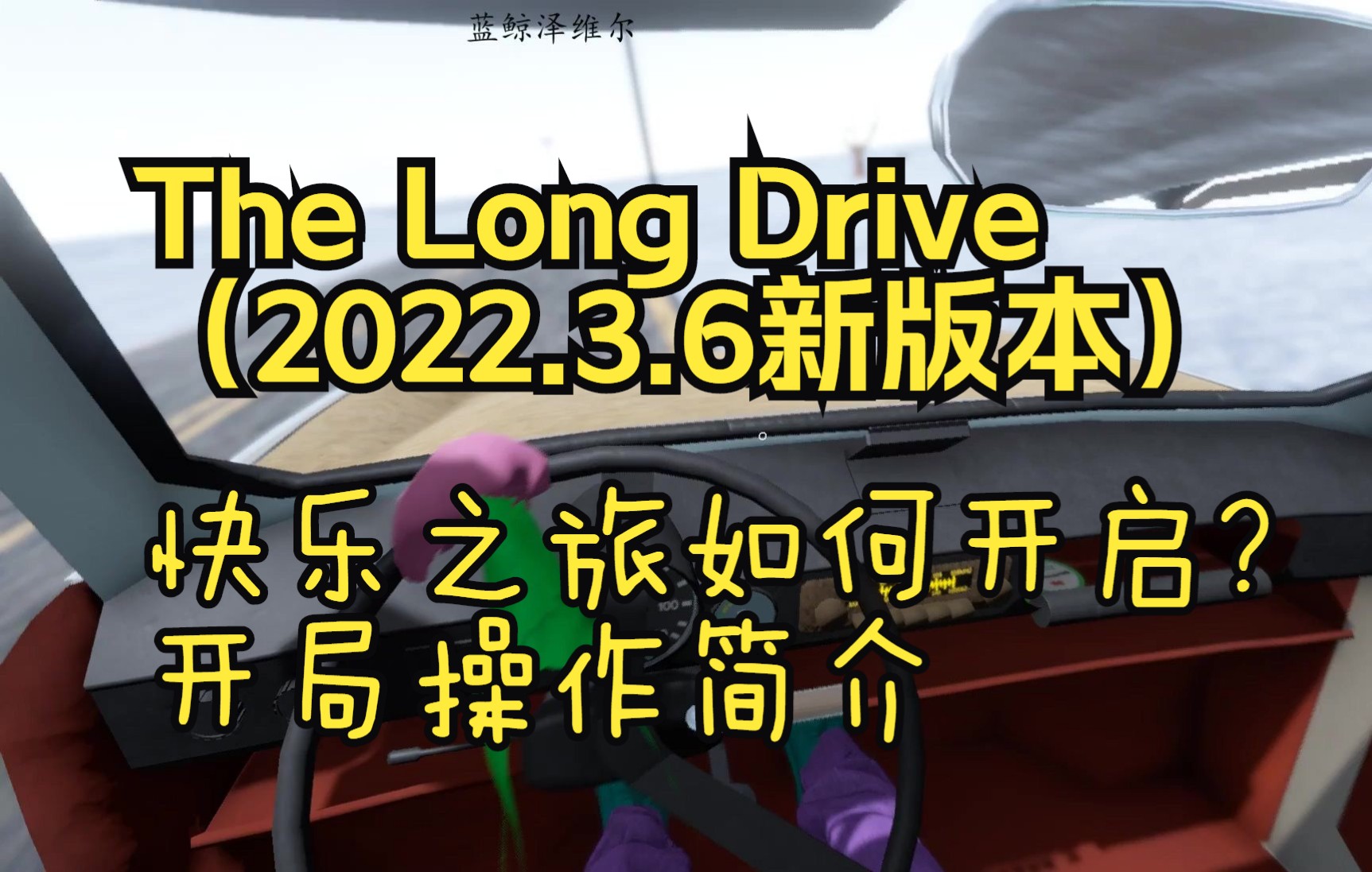 The Long Drive 新版本开局指南 (v20220306c)_攻略