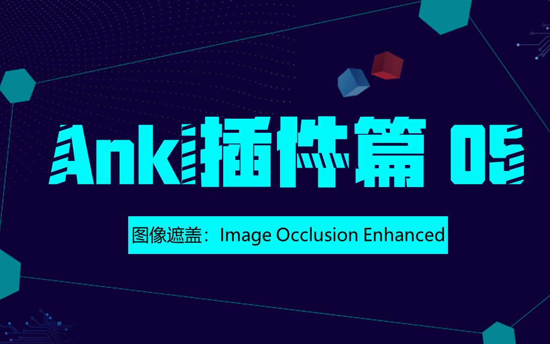 【Anki插件篇】（05）图像遮盖：Image Occlusion Enhanced_哔哩哔哩_bilibili