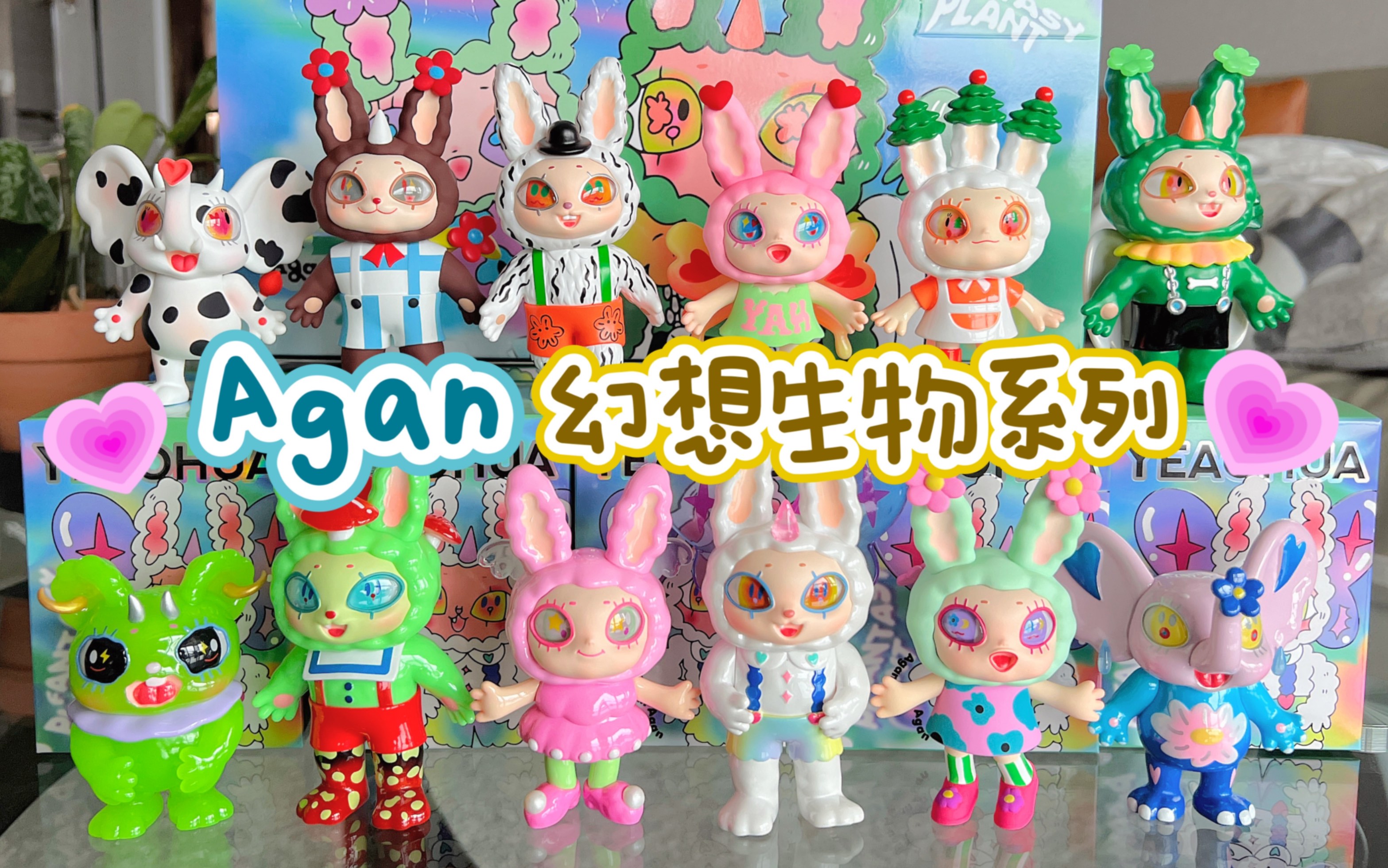 【拆盲盒】怪出新高度，Agan幻想生物系列～-Melody_橙十七-Melody_橙十七-哔哩哔哩视频