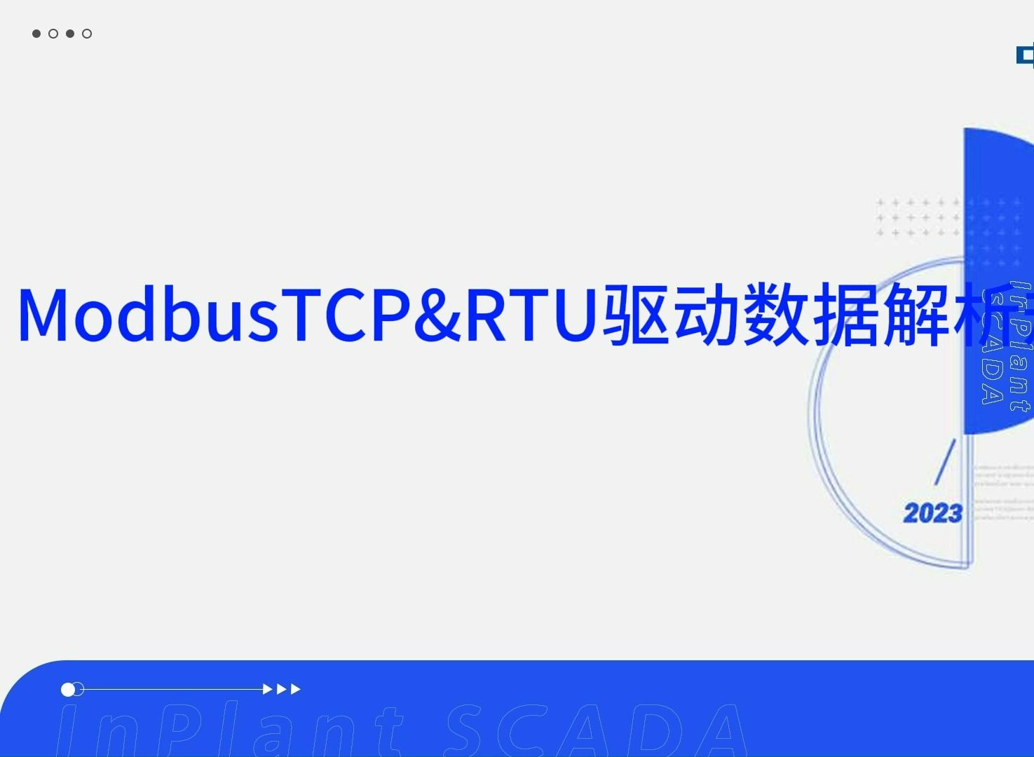 中控InPlant SCADA专题课堂（第十期）数据采集-ModbusTCP&RTU驱动数据解析规则-InPlantSCADA官方教学 ...