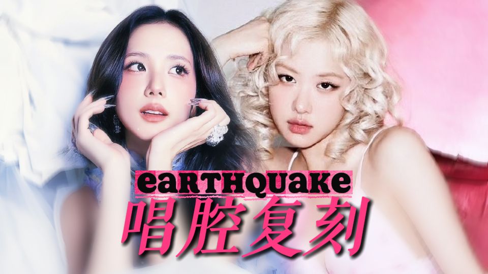 金智秀请朴彩英来feat了?！用ROSÉ和JISOO唱腔打开earthquake....-是小光芒呀神秘组织-是小光芒呀神秘组织-哔哩哔哩视频