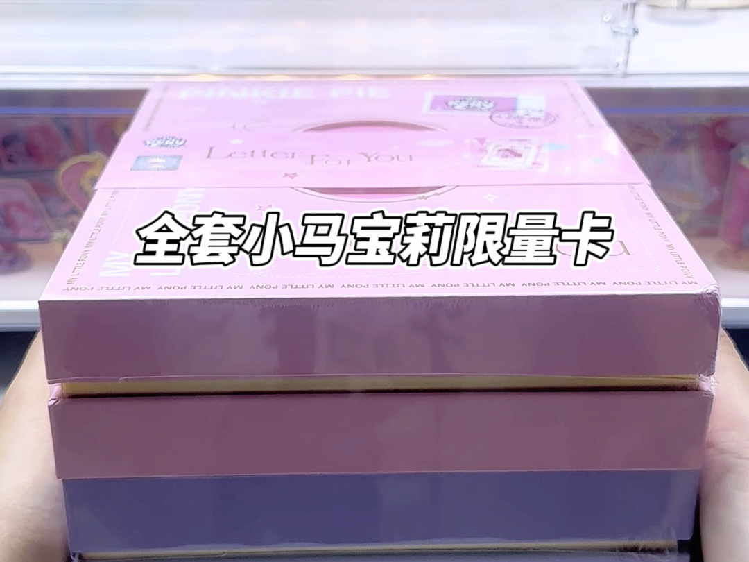 mlp拆卡：全套小马宝莉限量卡-姜觅柔の拆卡日记-姜觅柔の拆卡日记-哔哩哔哩视频