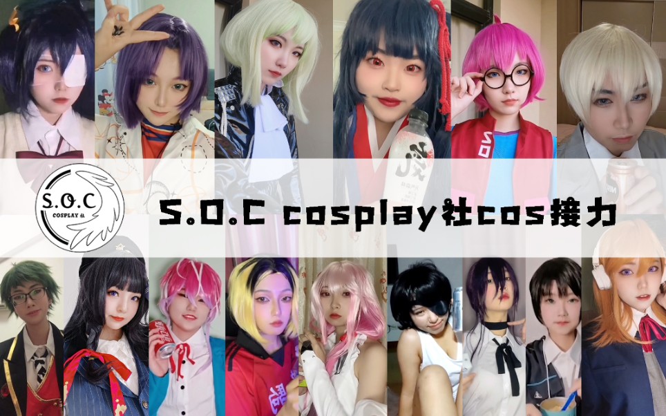 【cos社】2021学年cos混合大接力_哔哩哔哩_bilibili