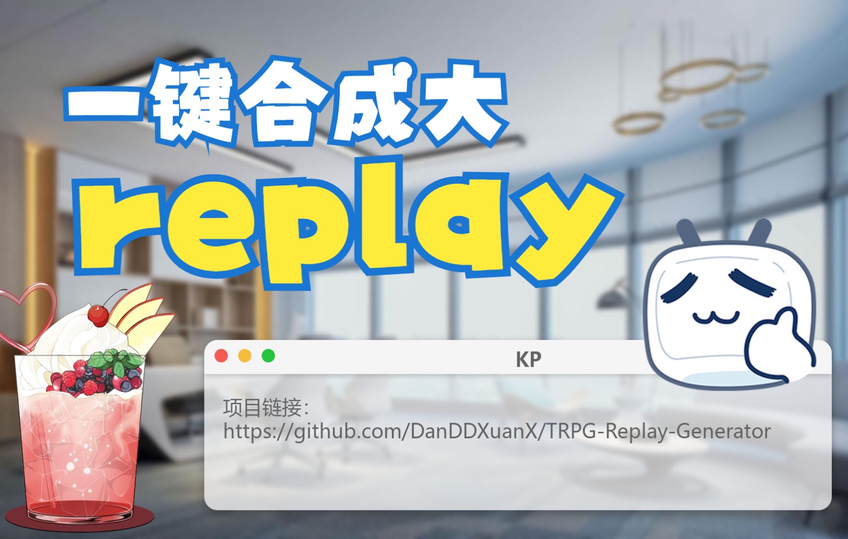 【程序演示】一个较为轻松简单的TRPG replay制作工具