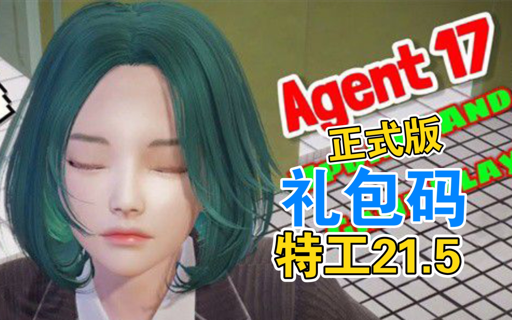 【正式版更新】特工17V21.5～Agent17最新版本（安卓+PC）