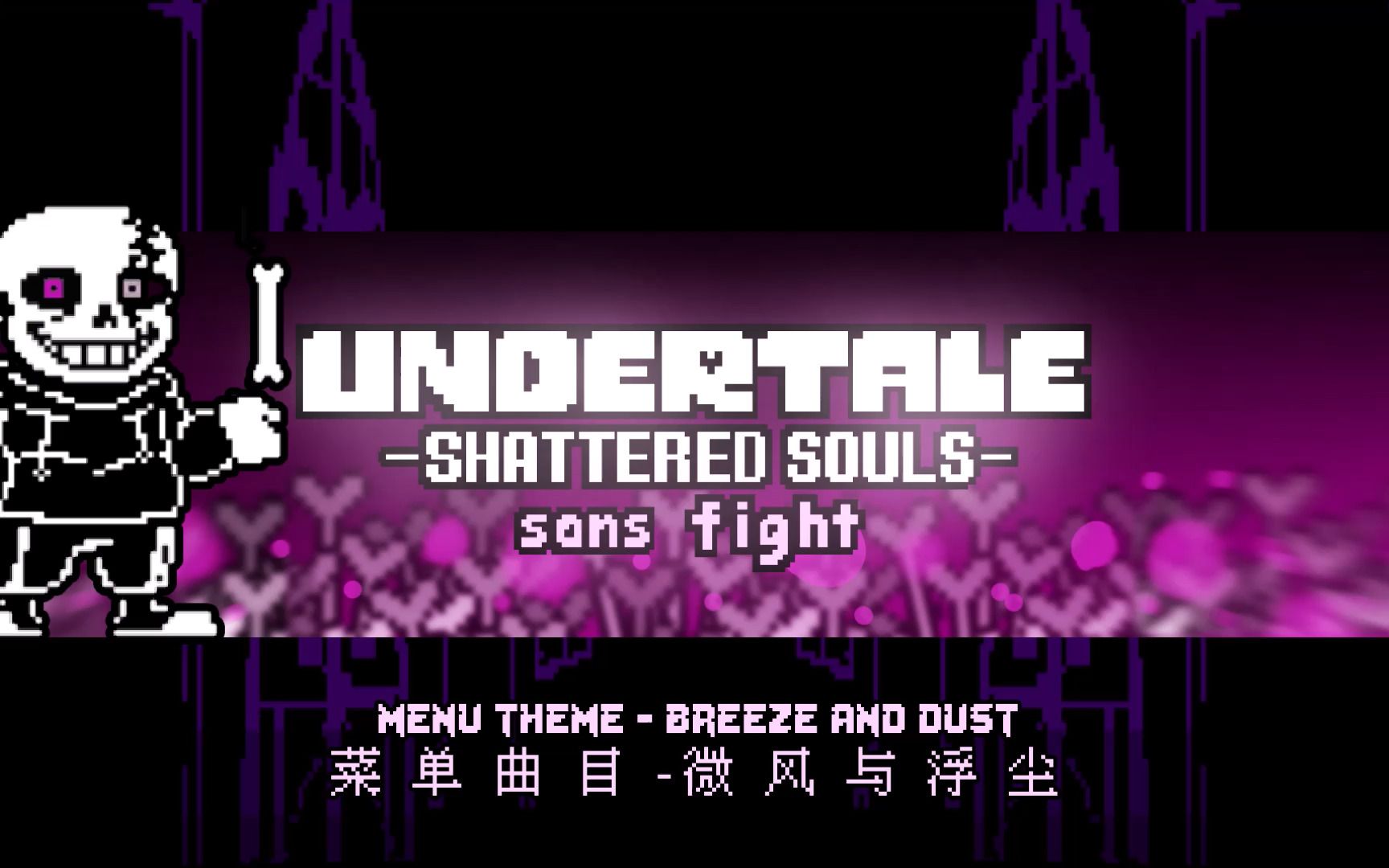 【授权转载】[Undertale: Shattered Souls] - Breeze & Dust/微风与浮尘_哔哩哔哩_bilibili