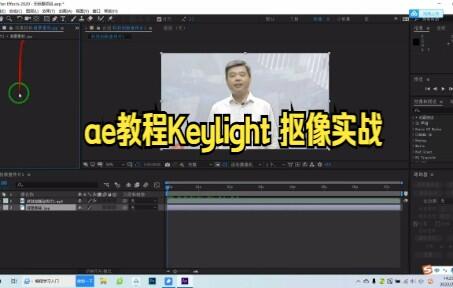 【ae教程技巧】Keylight 抠像实战keylight 抠像方法，90%的抠 - 哔哩哔哩
