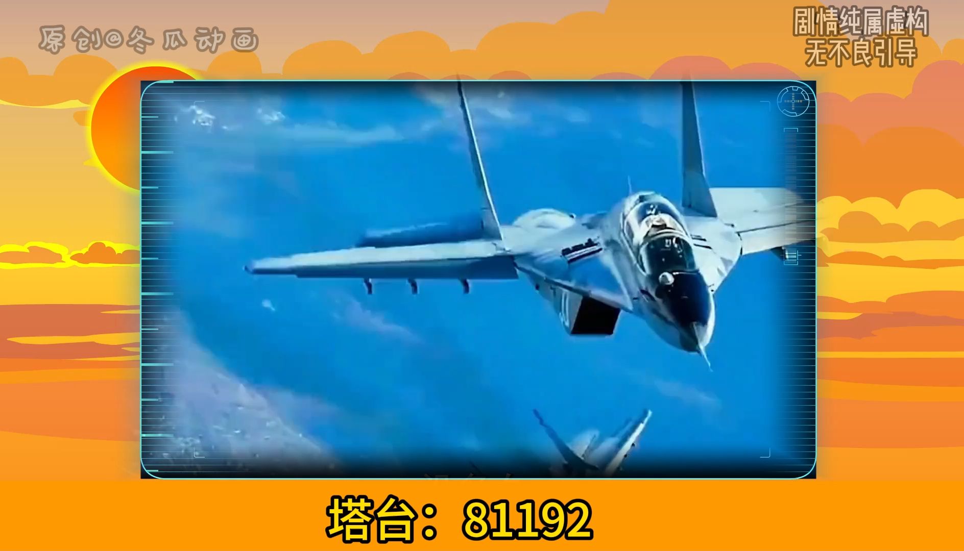 永远81192！山河已无恙，请返航。致敬！！-冬瓜动画吖-冬瓜动画吖-哔哩哔哩视频