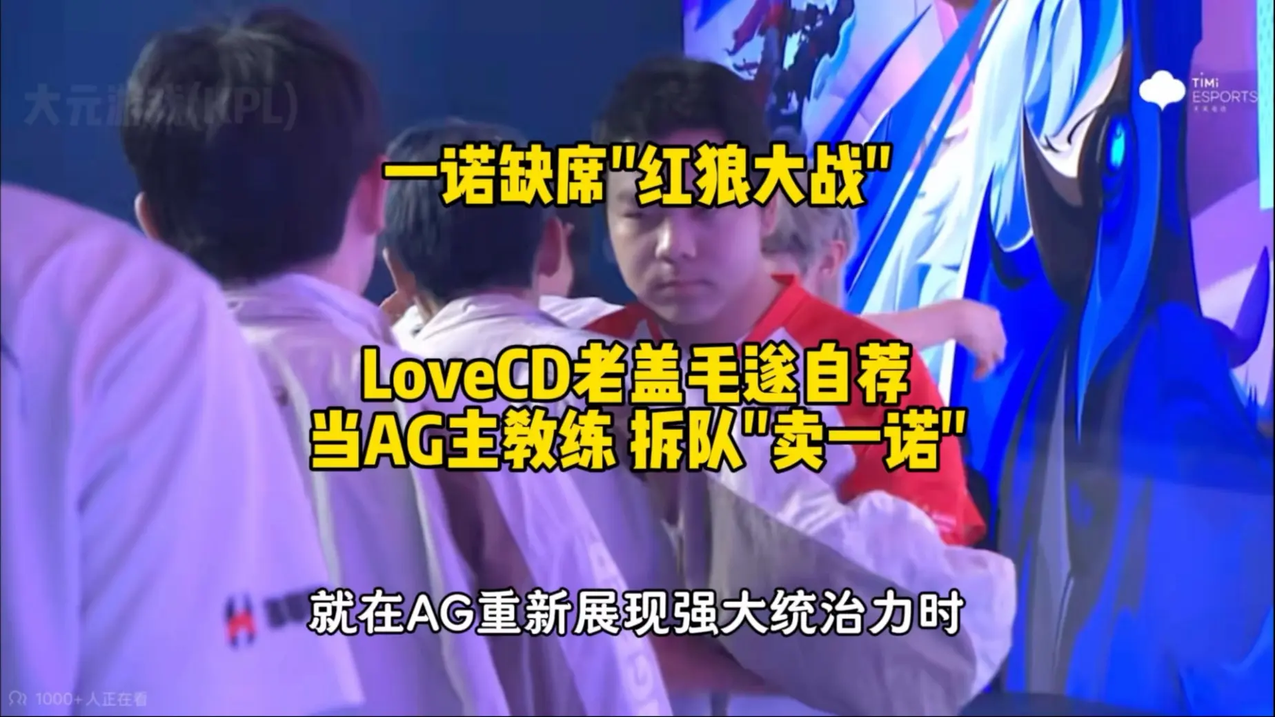 AG场外消息 一诺缺席"红狼大战" LoveCD老盖毛遂自荐想当AG主教练 直言进去拆队"卖"一诺_游戏热门视频