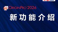Origin 2026 正式发布 - 哔哩哔哩