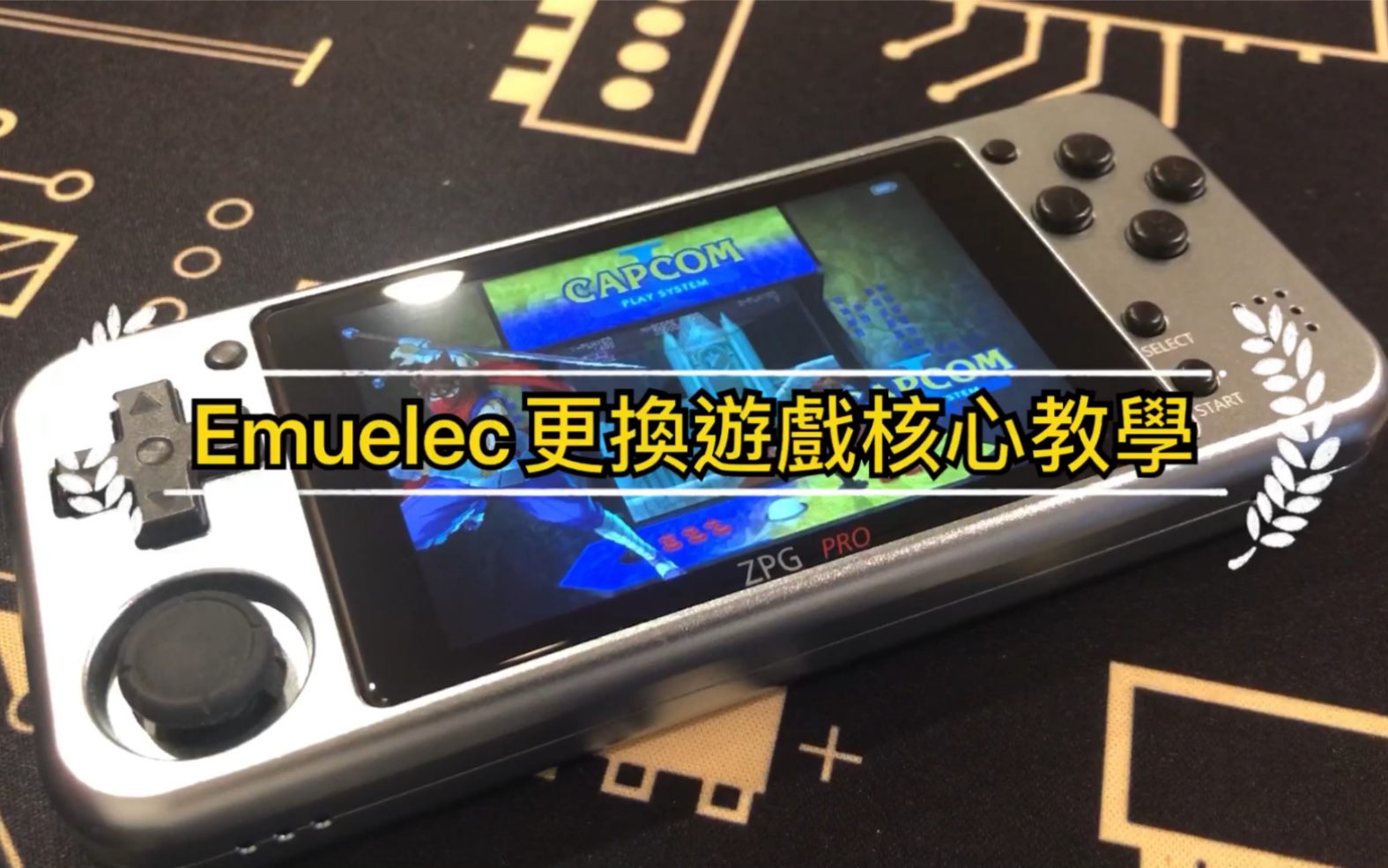 Emuelec更換遊戲核心教學 Changing Game Core on Emuelec_哔哩哔哩_bilibili