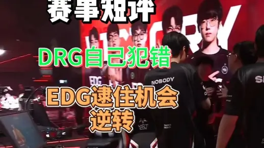 DRG出现很大失误，EDG体系需要强队检验【赛事短评】_游戏热门视频