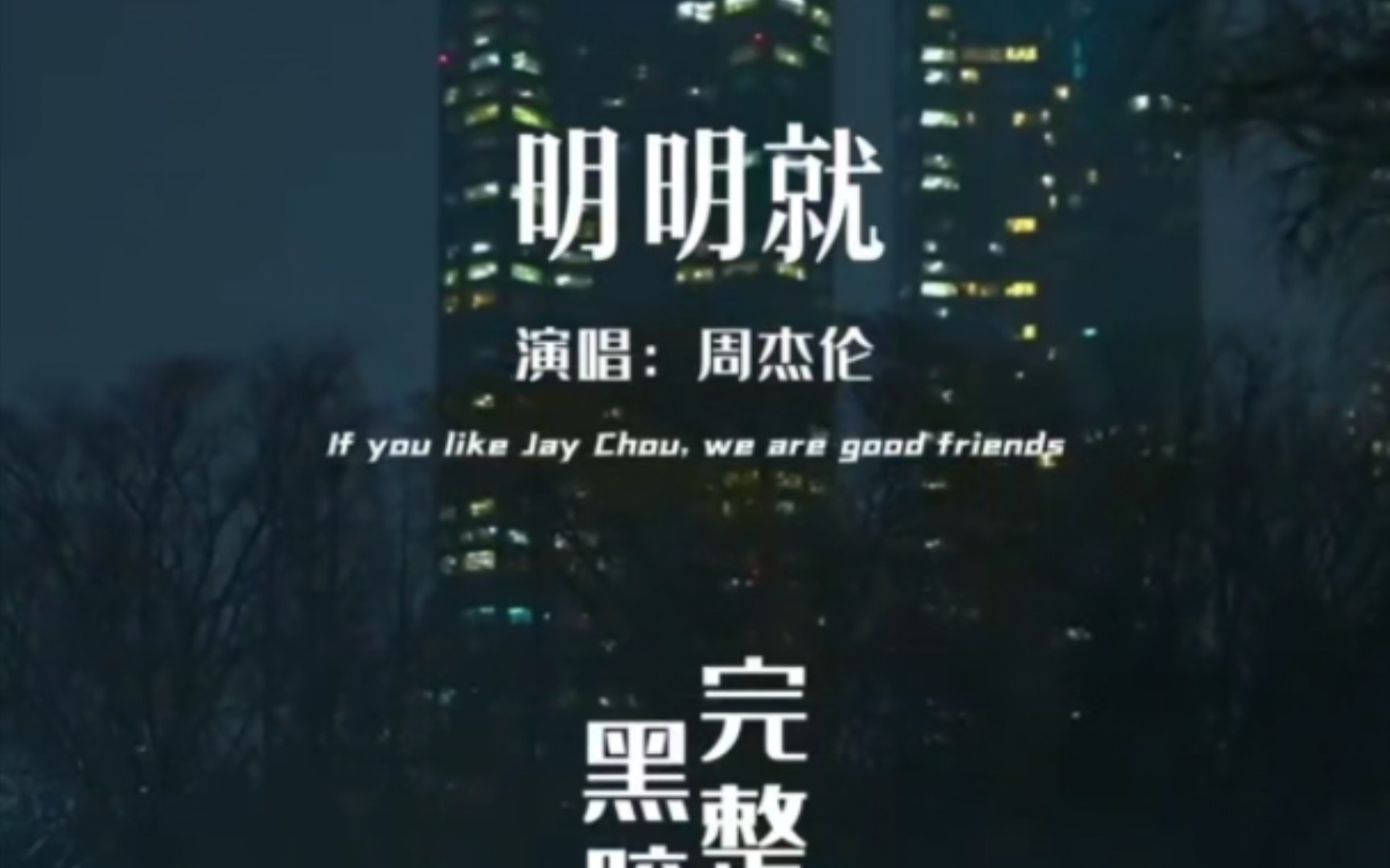 【明明就/黑胶完整】"远方传来风笛，我只在意有你的消息"-治愈电台Jay-FM-治愈电台Jay-FM-哔哩哔哩视频