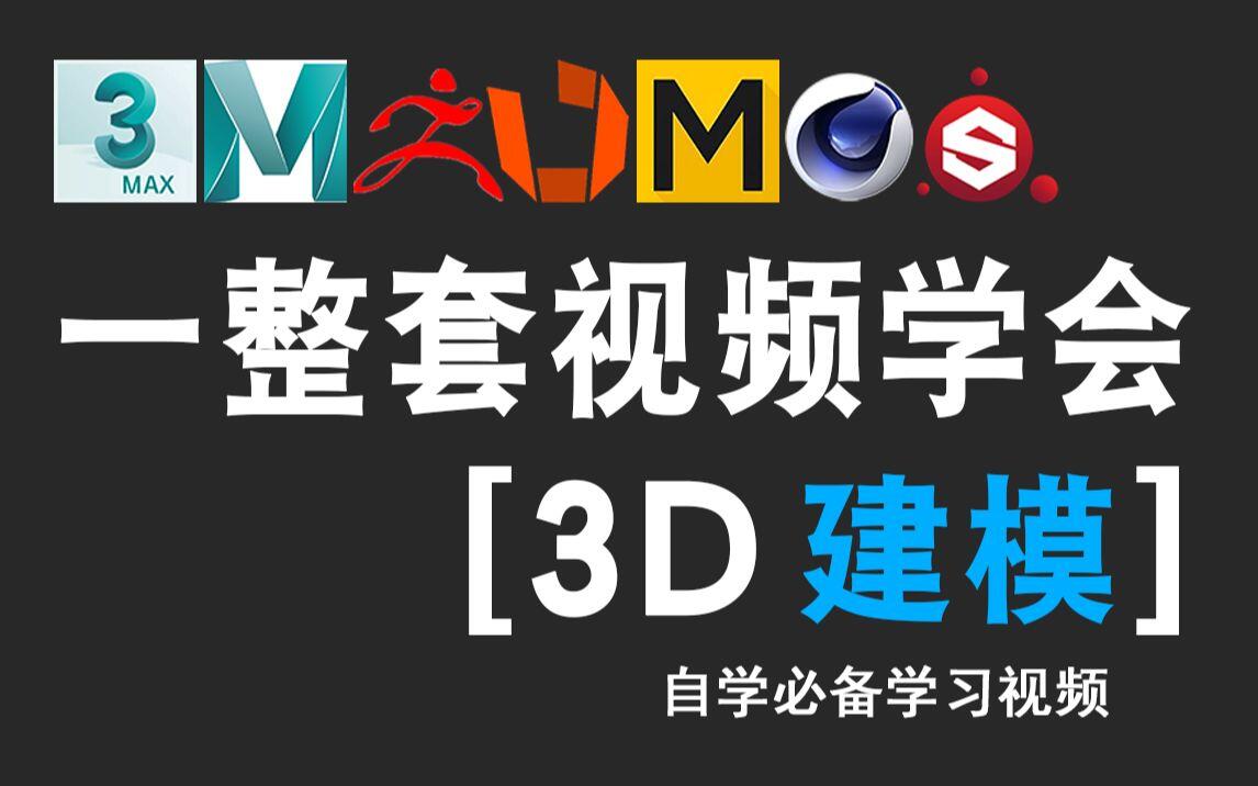 3D建模教程：3dmax，MAYA，zbrush，Unfold3D，BP，MD教 - 哔哩哔哩