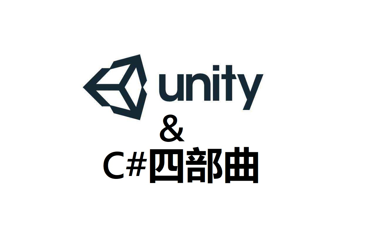 C#四部曲-01入门篇-Unity游戏开发编程学习_哔哩哔哩_bilibili