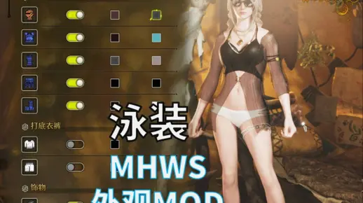 【MHWS】外观MOD:泳装
