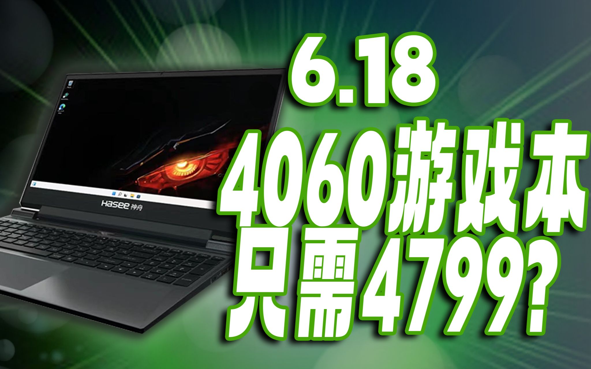 6.18买4060游戏本只需要4799元~这也太香了吧~-排雷数码港-排雷数码港-哔哩哔哩视频