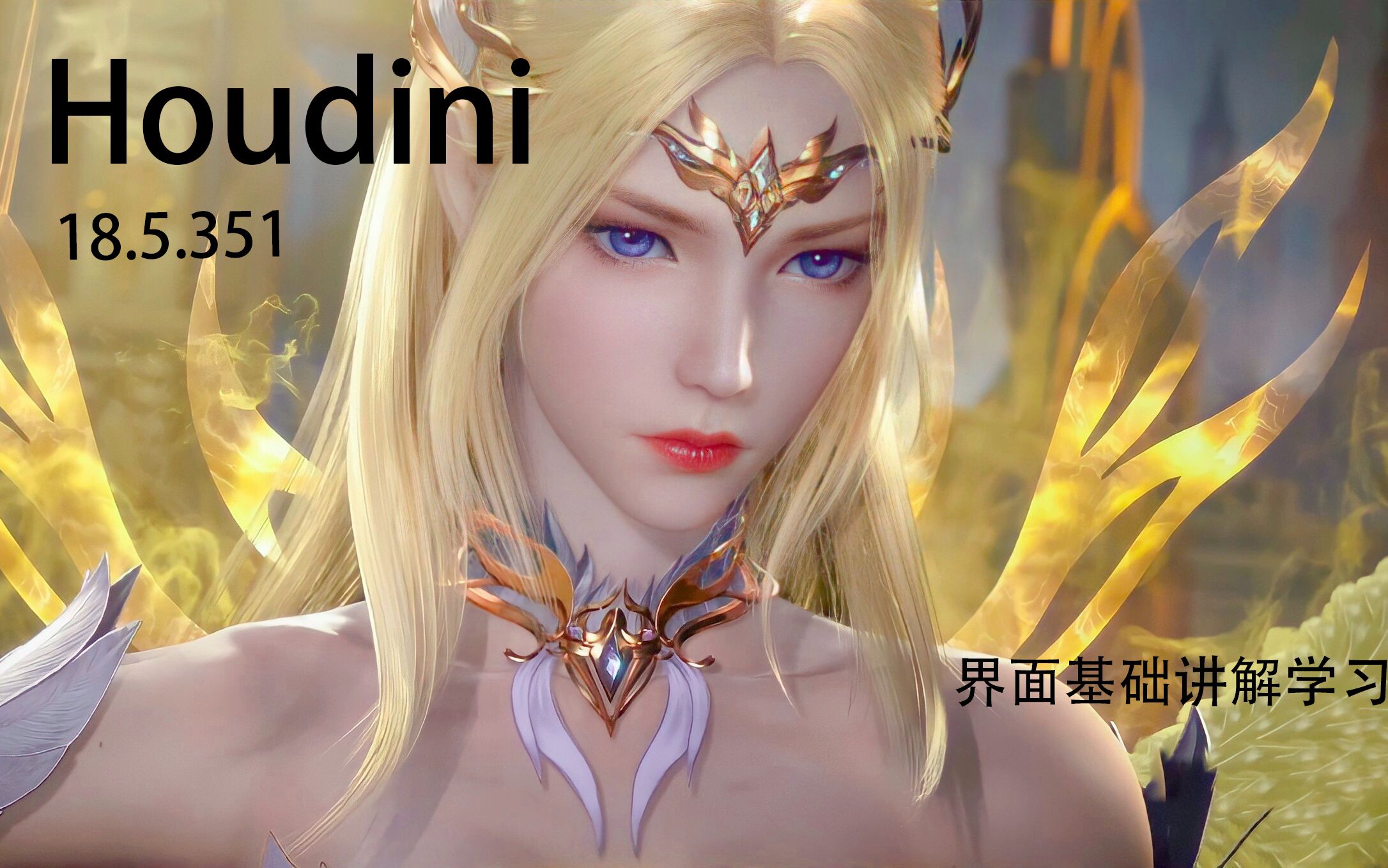 houdini界面基础讲解01_哔哩哔哩_bilibili