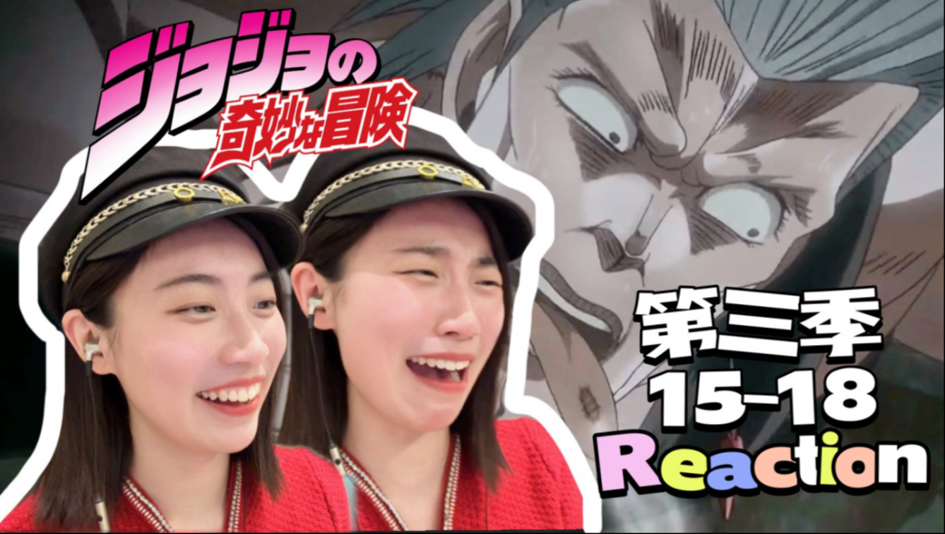 【第一次看JOJO3|15-18】波波小舔屎？铁打的恋人 打铁的白金！Reaction-星云叭叭叭-星云叭叭叭-哔哩哔哩视频