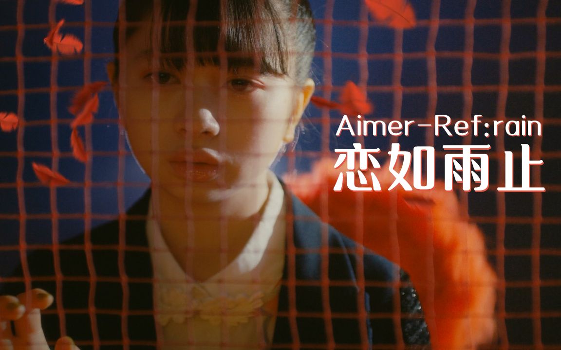 Aimer - Ref:rain「Official MV/KTV字幕」