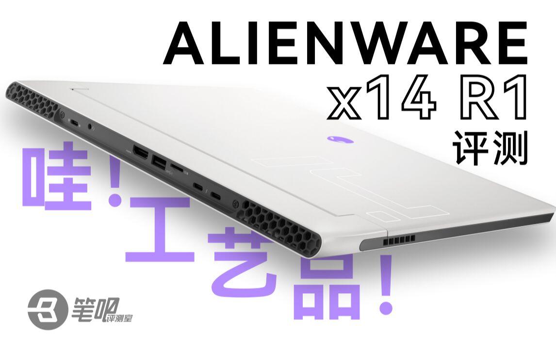 【笔吧】今年最薄最精致的全能本，ALIENWARE x14 R1评测 - 哔哩哔哩