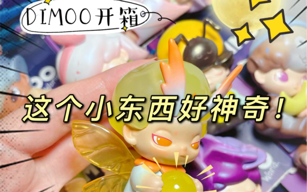 DIMOO森林之夜｜萤火虫有绝活！_哔哩哔哩_bilibili