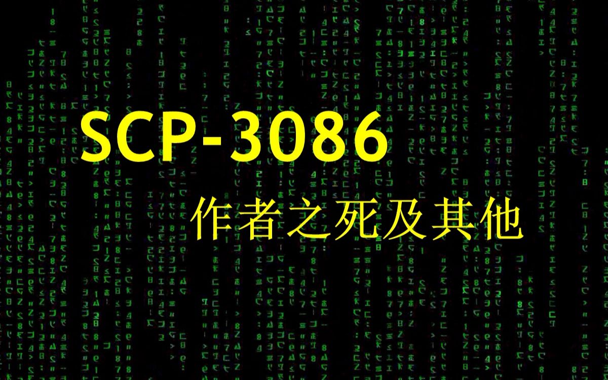 【SCP基金会】SCP-3086 - 作者之死及其他_哔哩哔哩 (゜-゜)つロ 干杯~-bilibili