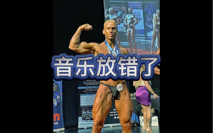 健美比赛dj放错音乐。「视频中是wnbf自然健美者联盟职业运动员lior kogan」_哔哩哔哩_bilibili