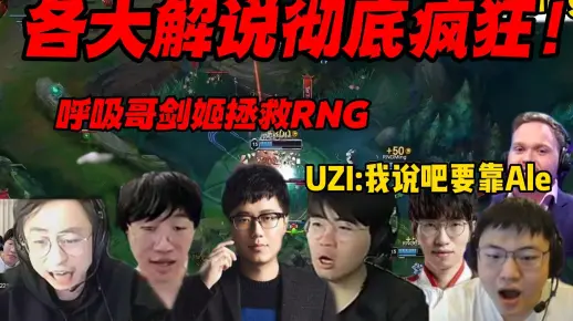 各大解说彻底疯狂！呼吸哥剑姬拯救RNG，UZI：靠谁？？靠le_游戏热门视频