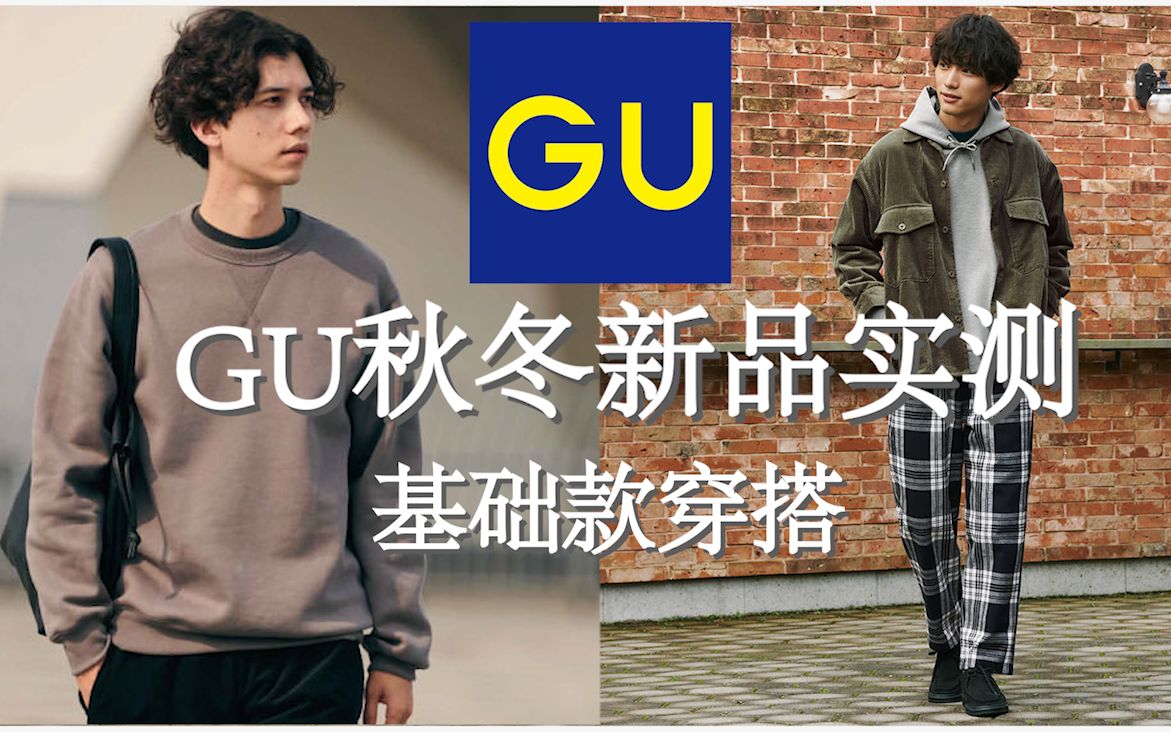 GU秋冬新品实测︱9件能媲美优衣库U系列的基础款！︱GU今年真的开挂了！︱Basic style秋季穿搭︱GU最值得购入的单品推荐︱男生穿搭 ...
