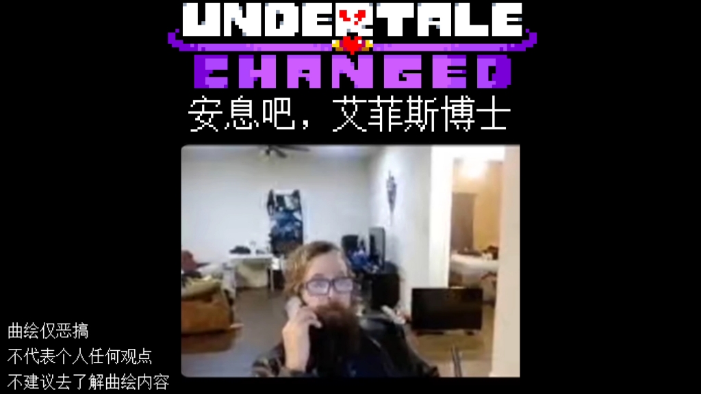 [个人au]安息吧，艾菲斯博士(undertale:changed)