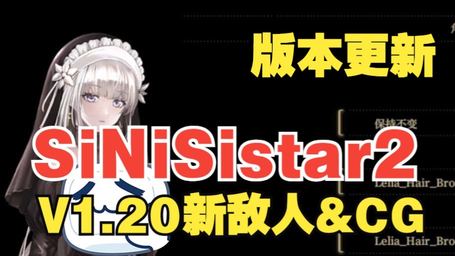 SiNiSistar2 V1.20更新 新敌人&CG - 视频下载 Video Downloader
