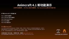 Animcraft 4.1 现已正式开放下载 - 哔哩哔哩