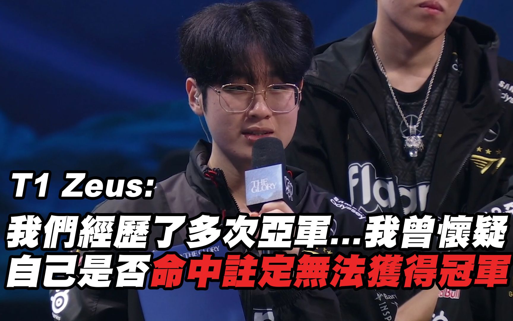 【FMVP采访】T1 Zeus：我们经历了多次亚军... 我曾怀疑自己是否命中注定无法获得冠军-最强联盟-最强联盟-哔哩哔哩视频