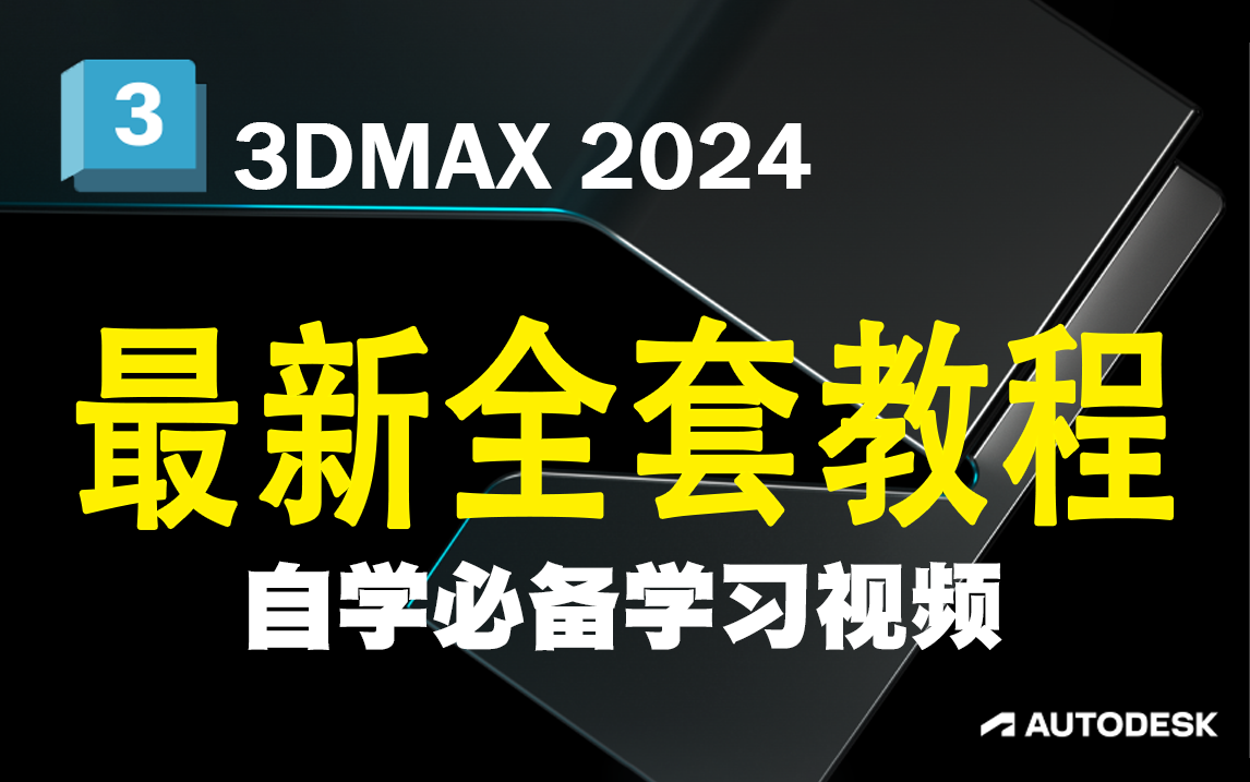 3DMAX2024全新教程，3DMAX入门基础功能讲解到完整案例制作教学，新手必 - 哔哩哔哩