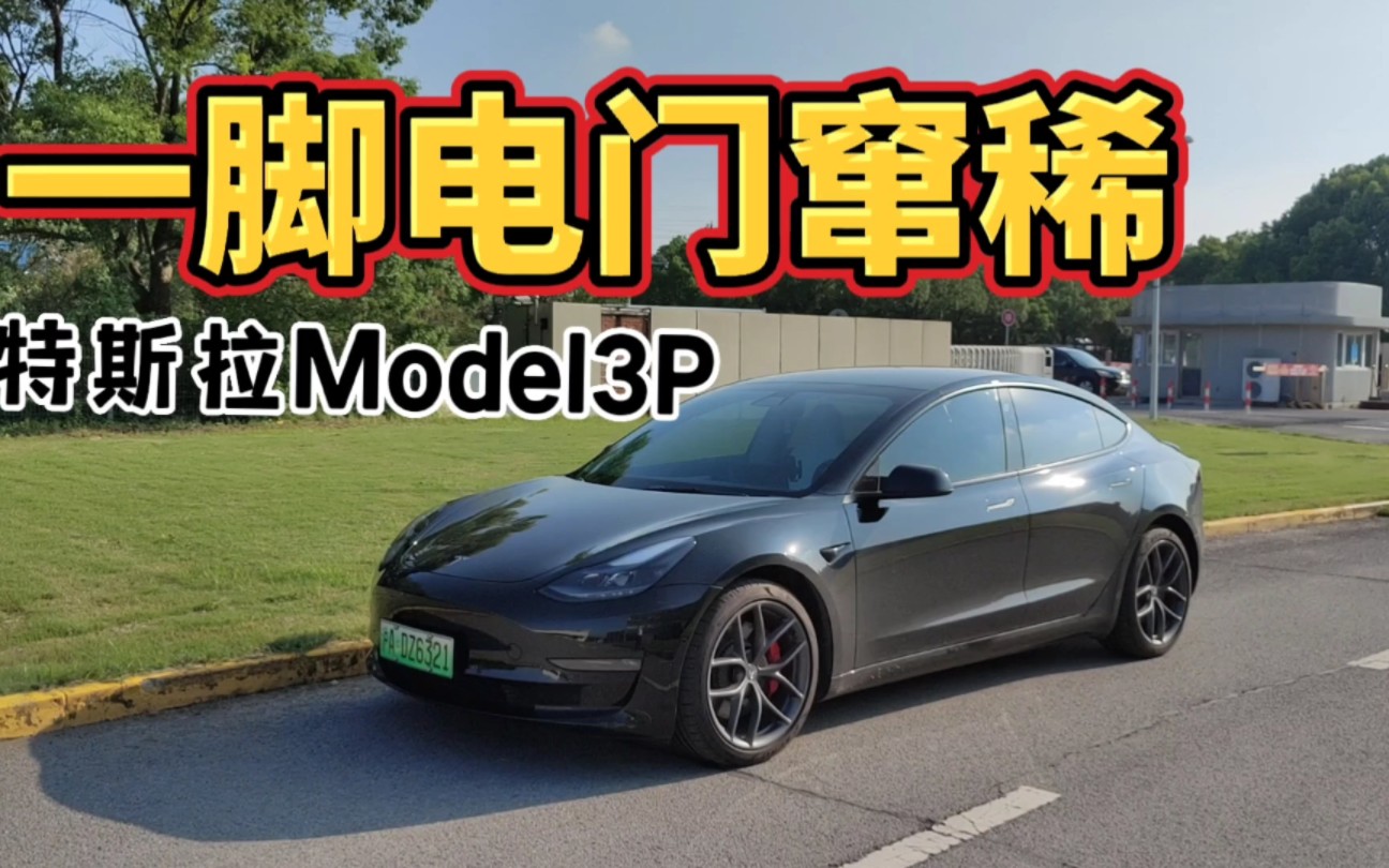 一脚电门让人窜稀的特斯拉Model3Performance，3P的快乐_哔哩哔哩_bilibili