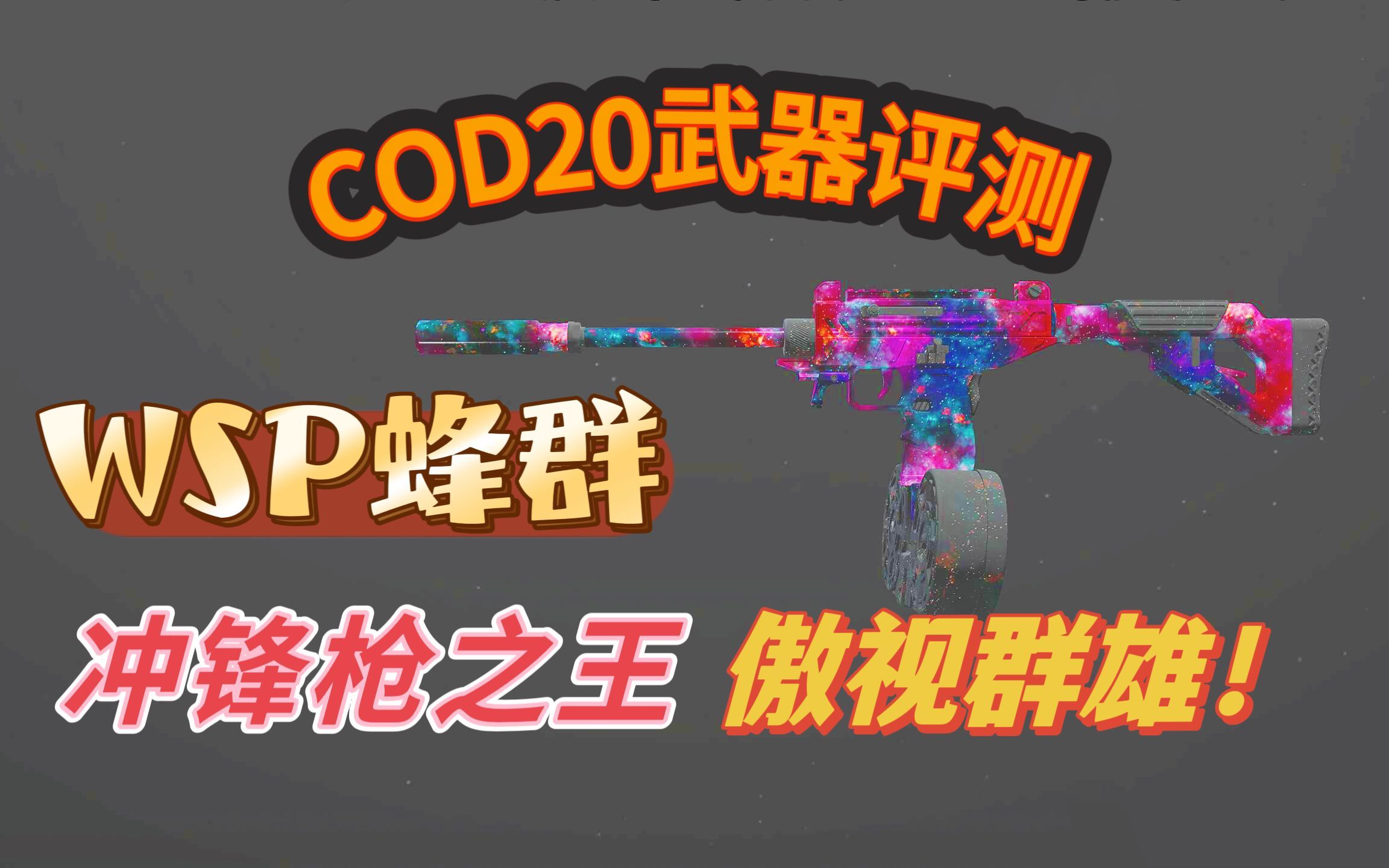 「COD20武器评测」最短TTK碾碎一切！T0冲锋枪WSP蜂群有多离谱？-奇怪的Johnny_-cod-哔哩哔哩视频