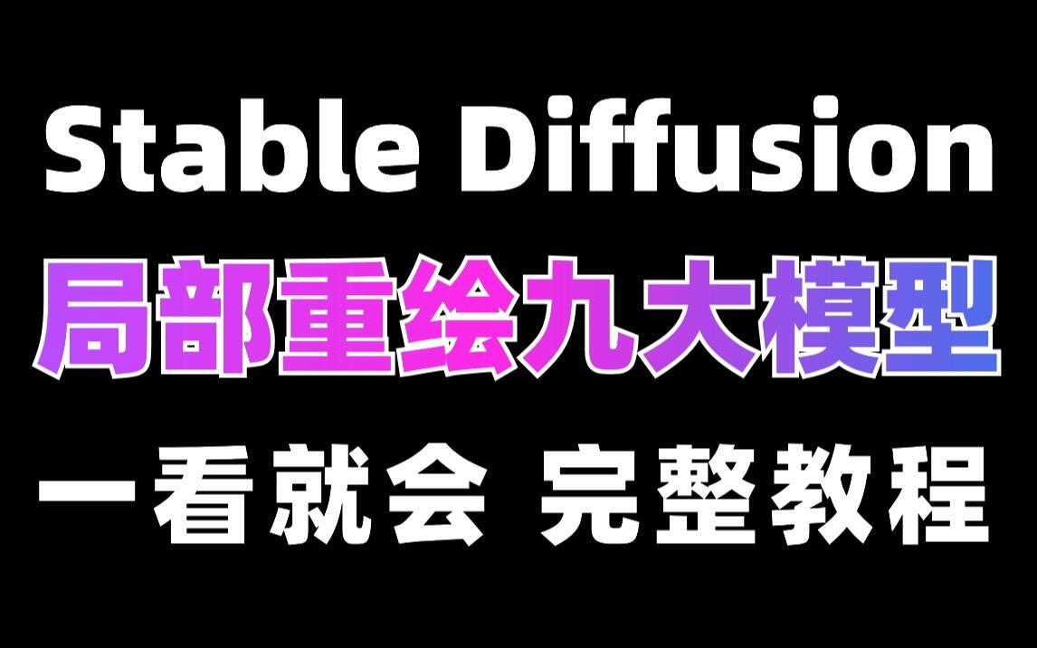 SD插件 inpaint anything 九大模型！局部精准控图！万物皆可替换 - 哔哩哔哩