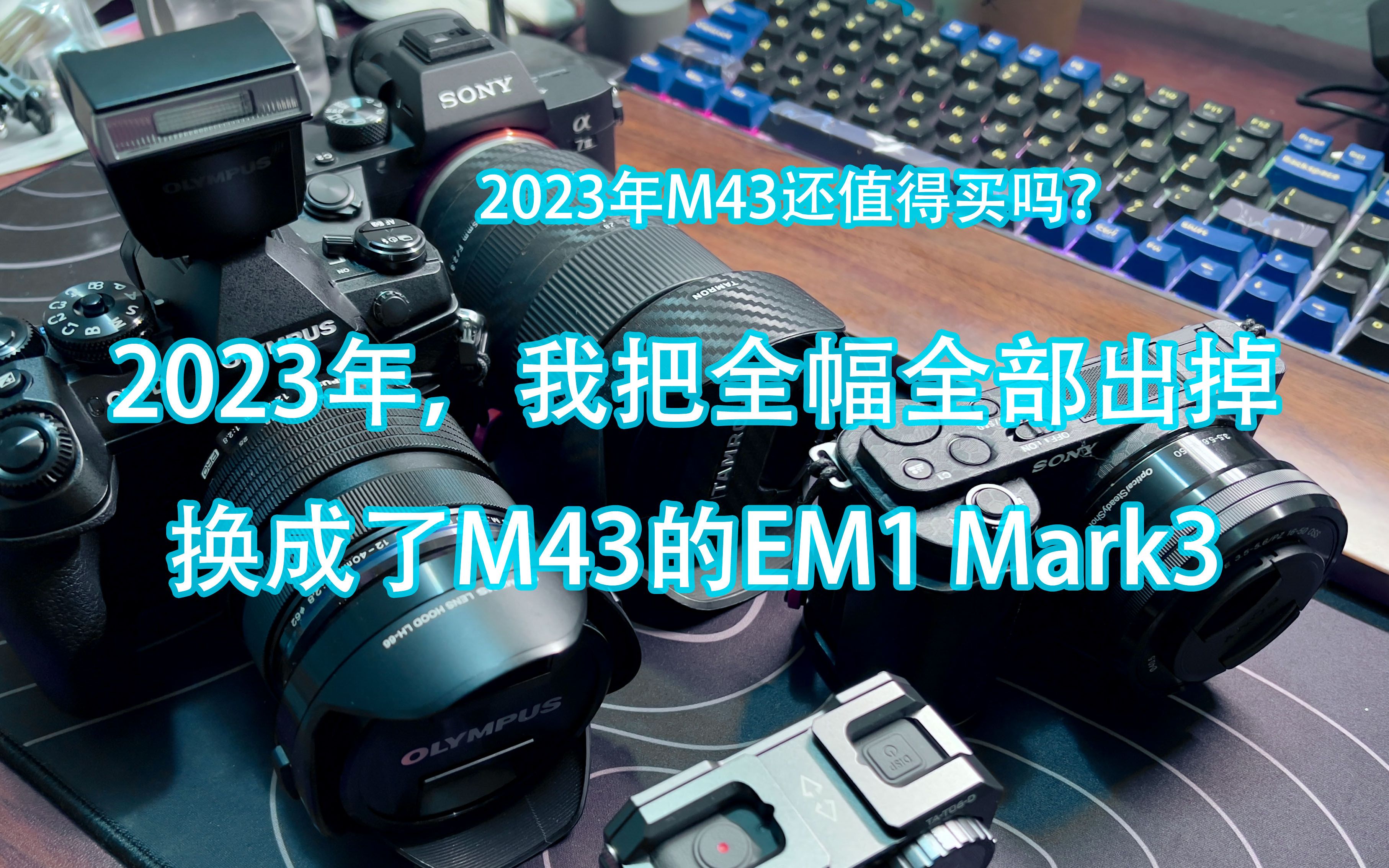 2023年，我把全幅A73全部出掉，换成了M43的EM1 Mark3
