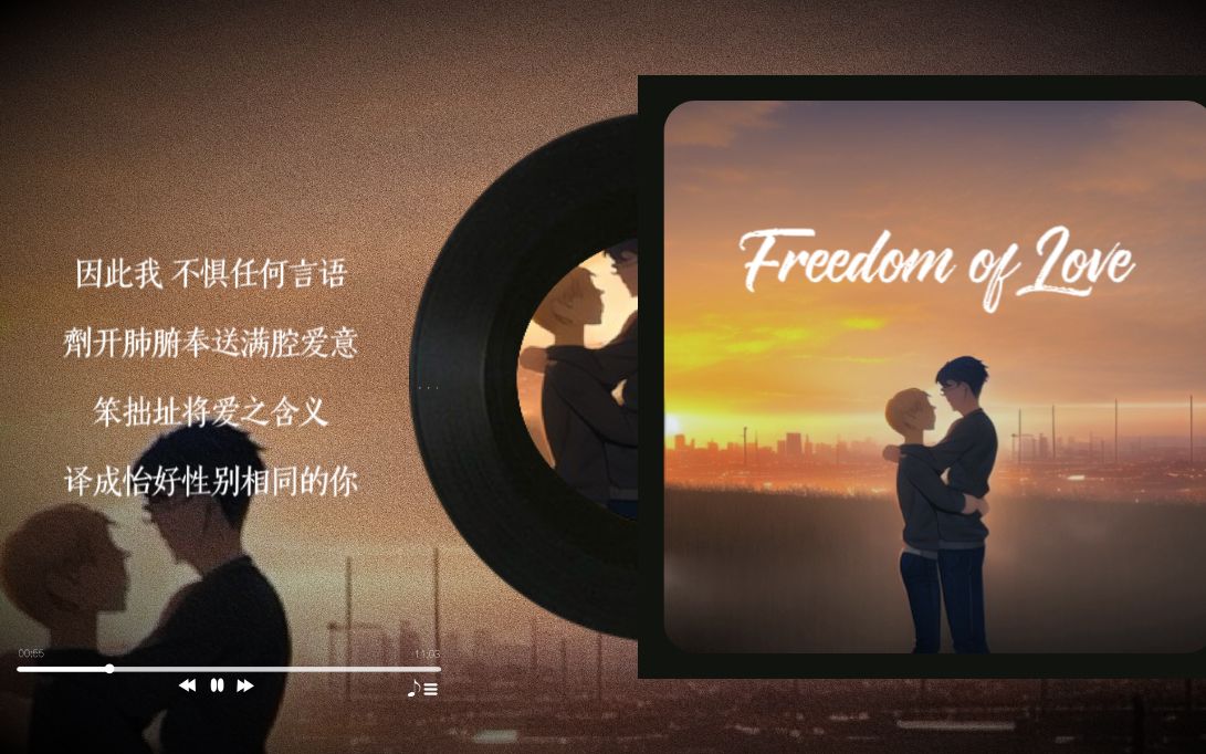 “玫瑰自不必长成松柏，爱情也不应被世俗定义。”｜《Freedom of Love》｜献给LGBT｜AI虚拟歌手-柚禾隹-柚禾隹-哔哩哔哩视频