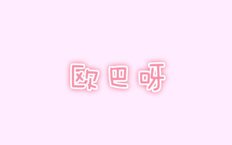 撒娇歌“哥哥呀”，原唱MV中字~_哔哩哔哩_bilibili