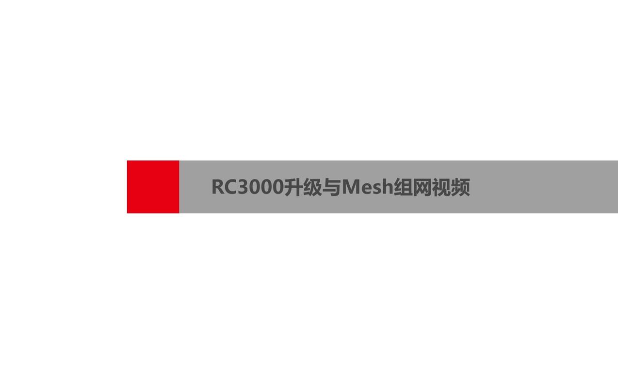 华三RC3000升级与mesh - 哔哩哔哩