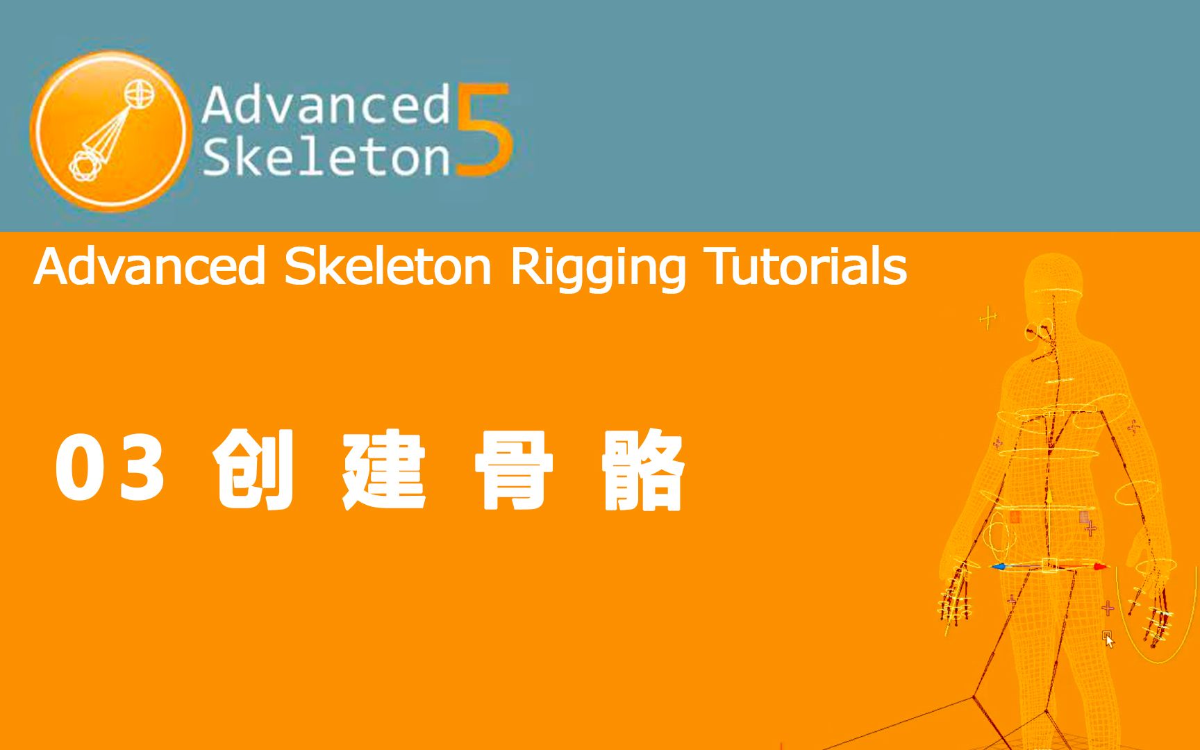 Advanced Skeleton 绑定插件系列教程03-创建骨骼_哔哩哔哩_bilibili