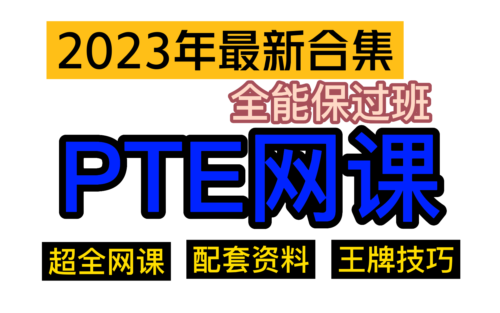 【PTE】2023年PTE最新最全网课合集！全能保过班！PTE提分必备！附配套资料+高清视频！！！ - 视频下载 Video Downloader