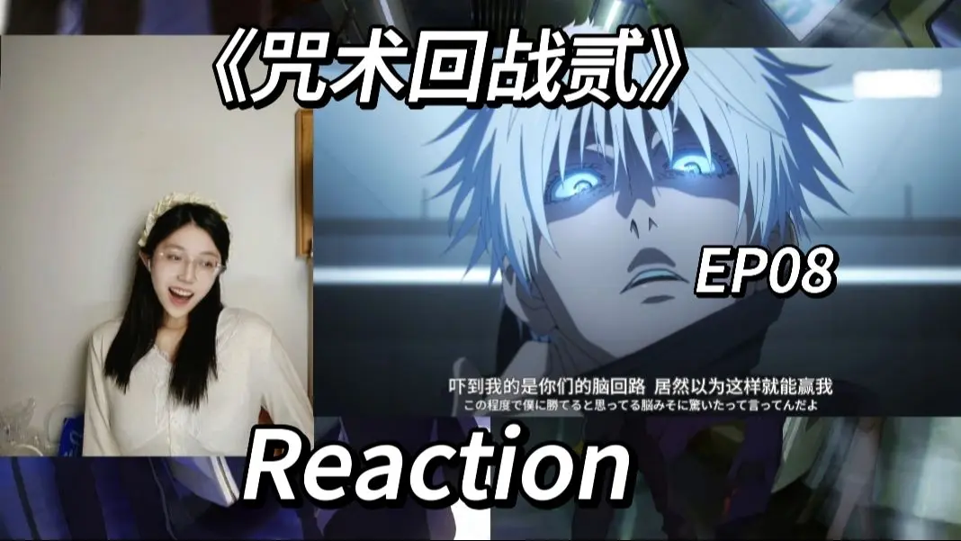 《咒术回战S2》EP08 reaction 涉谷事变_哔哩哔哩_bilibili