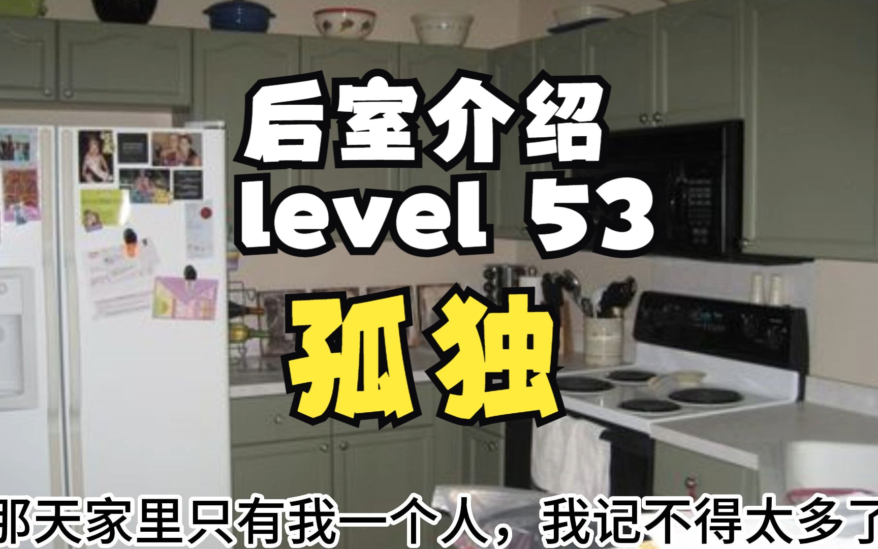 【Backrooms 后室】level 53 孤独【介绍】-月半墙_-月半墙_-哔哩哔哩视频