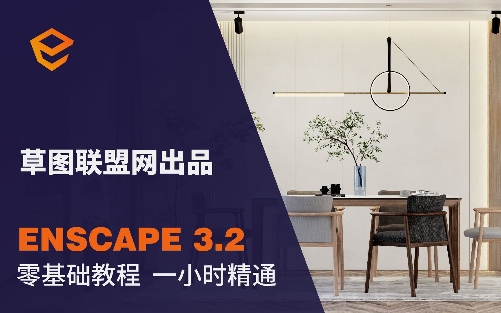 一小时精通Enscape渲染器视频教程_哔哩哔哩_bilibili